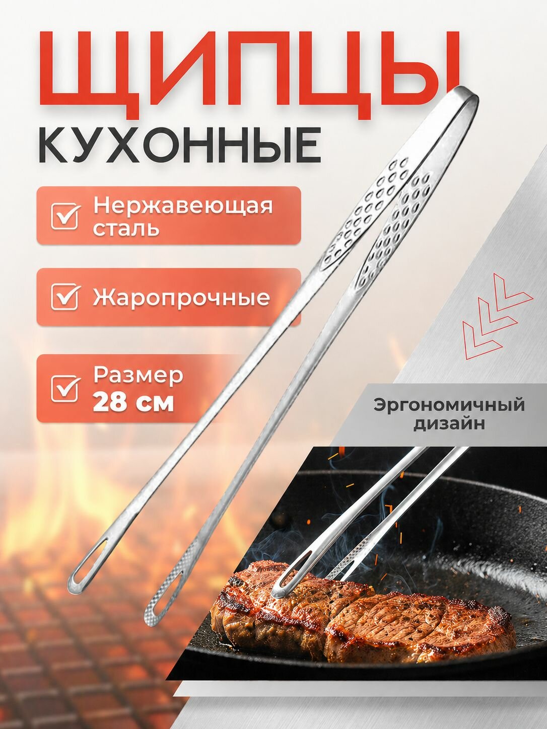 Щипцы Sunny Home and Cook, кухонные, нержавеющая сталь, 28 см