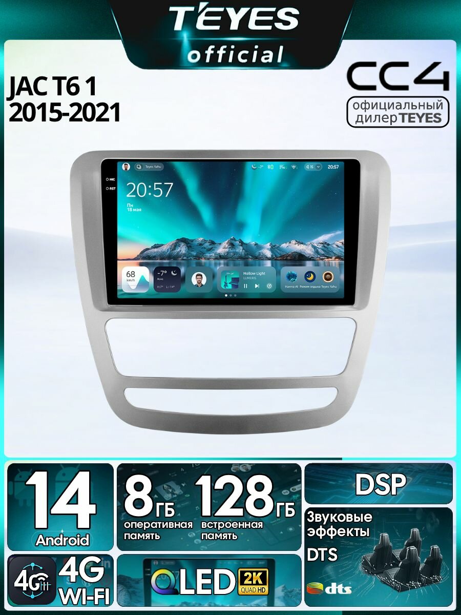 Магнитола JAC T6 1 2015-2021 Teyes CC4 8/128GB,8-ми ядерный процессор, QLED,2 DSP,4G, Wi-Fi,2DIN
