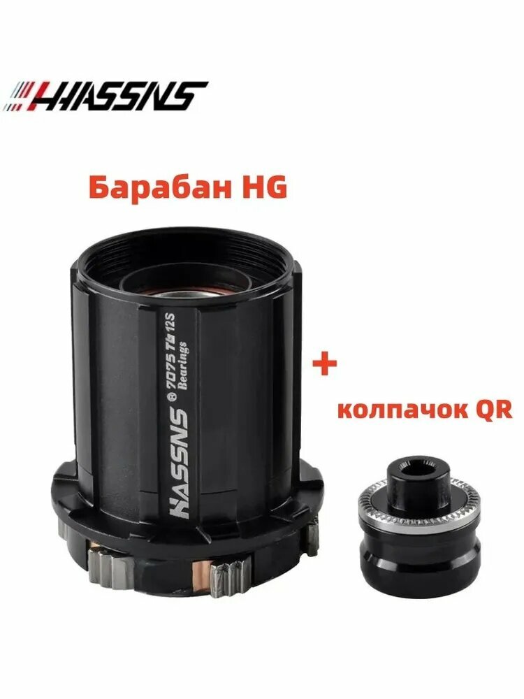 Барабан HG для задней втулки HASSNS PRO7 МТБ с колпачок QR(10x135мм)