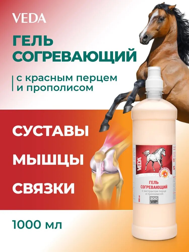 Гель согревающий с экстрактом перца и прополисом для мышц, связок, суставов, сухожилий, ЗооVIP, VEDA, 1000мл