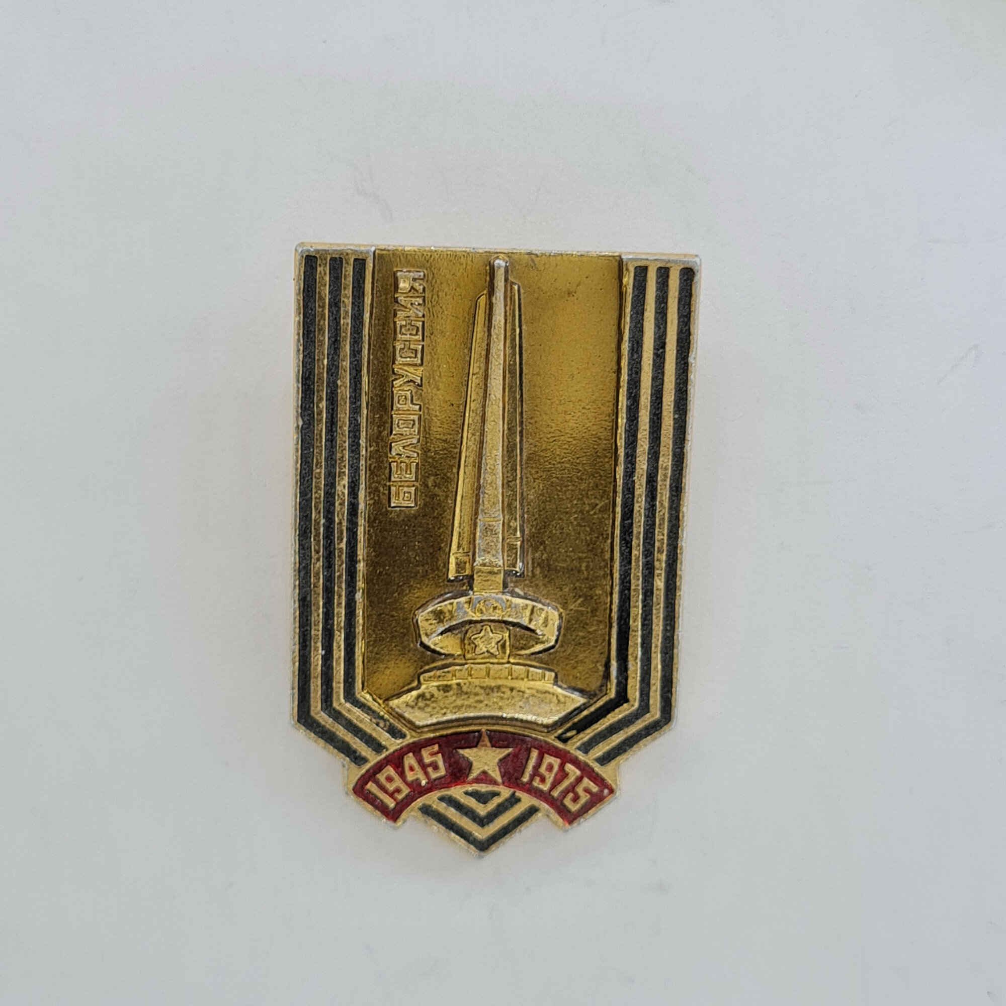 Значок СССР. Белоруссия, обелиск, 1945 1975, юбилей Победы. Винтажный значек.