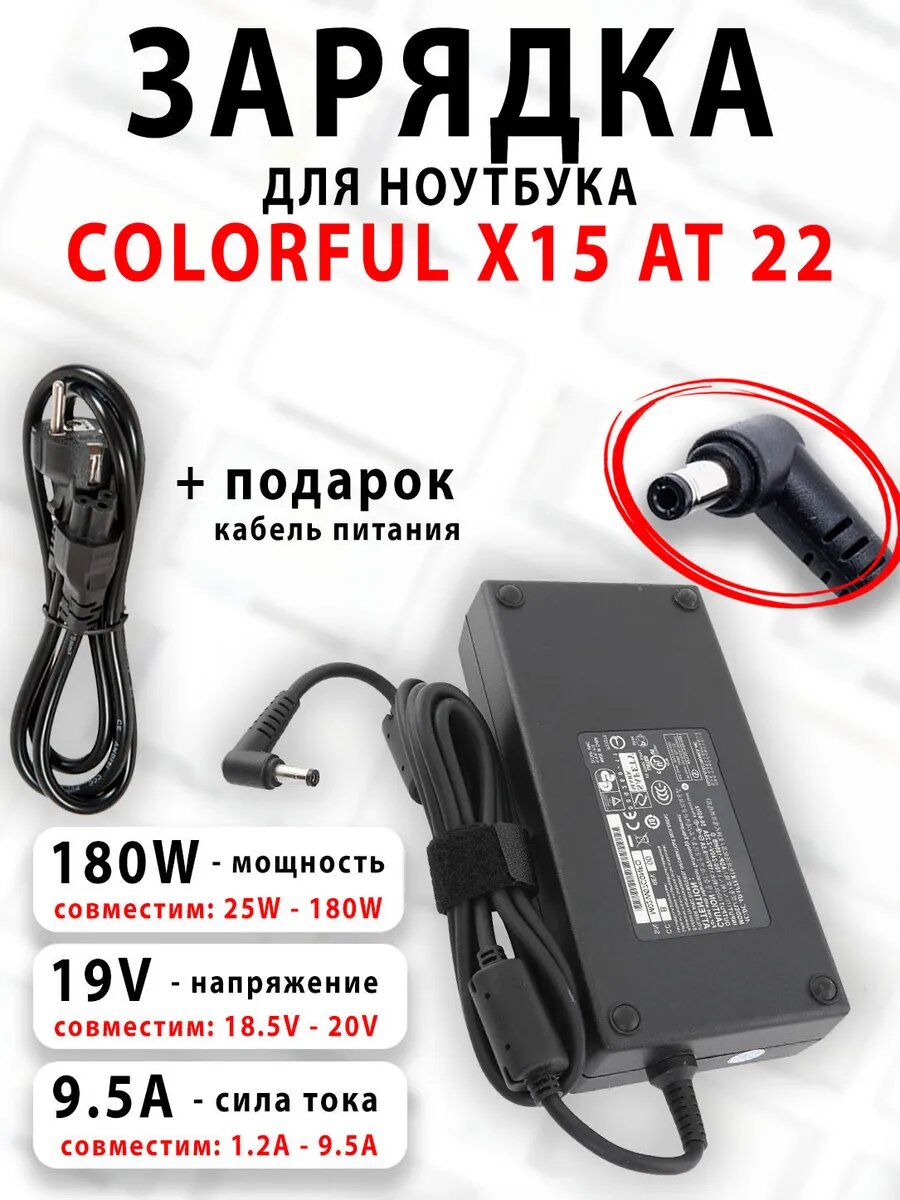 Зарядка для ноутбука COLORFUL X15 AT 22
