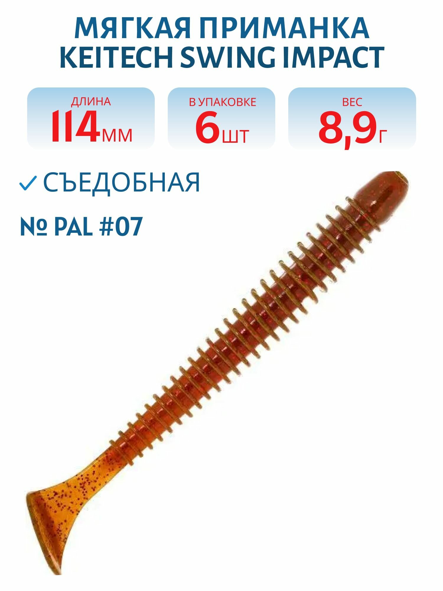 Приманка съедобная Keitech Swing Impact 4,5", цвет PAL #07 Motor Oil Red Flake