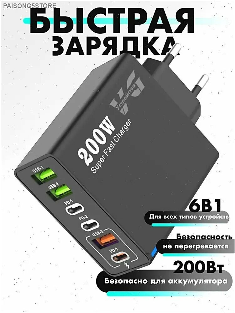Зарядное устройство (адаптер) для зарядки телефона, планшета. 3 USB порта и 3 Type-C разъема. 200W 5V / цвет черный
