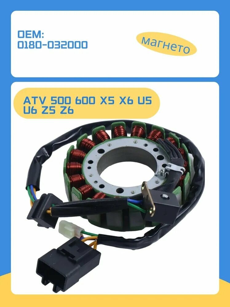 Магнитокатушка статора 0180-032000 Для 2007-2015 CFORCE 500 600 UFORCE 500 600 ZFORCE 600 X5 X6