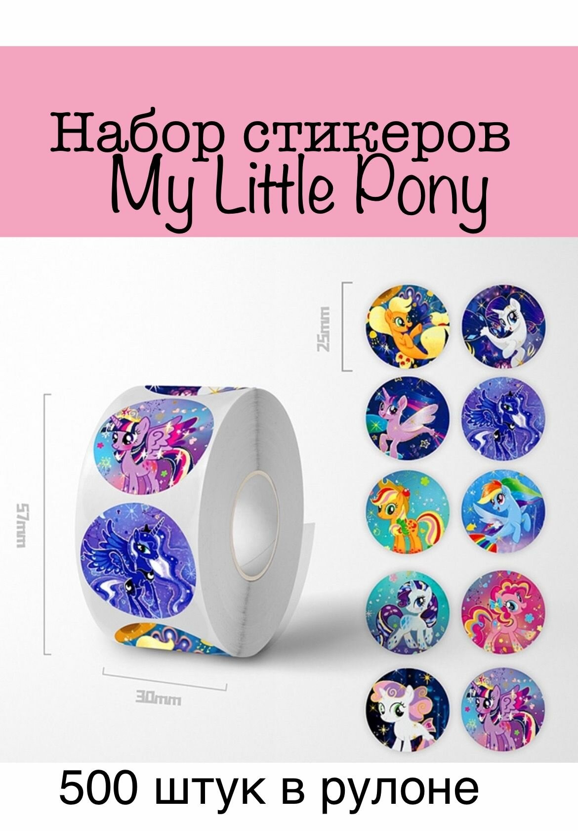 Наклейки в рулоне My Little Pony 500 штук