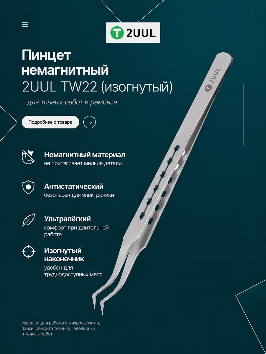 Немагнитый Пинцет для ремонта телефонов и точных работ