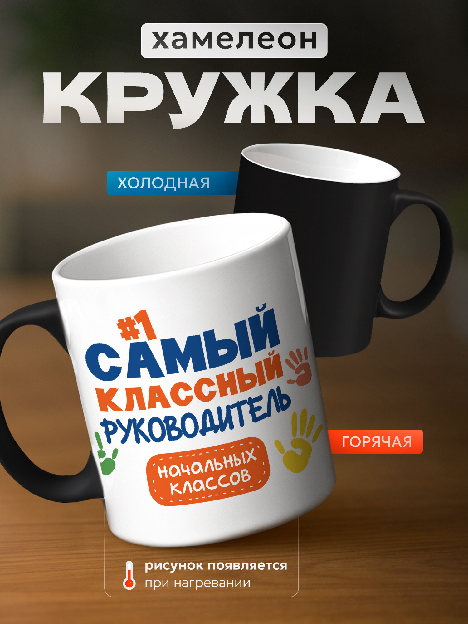 Кружка хамелеон подарок руководителю начальных классов