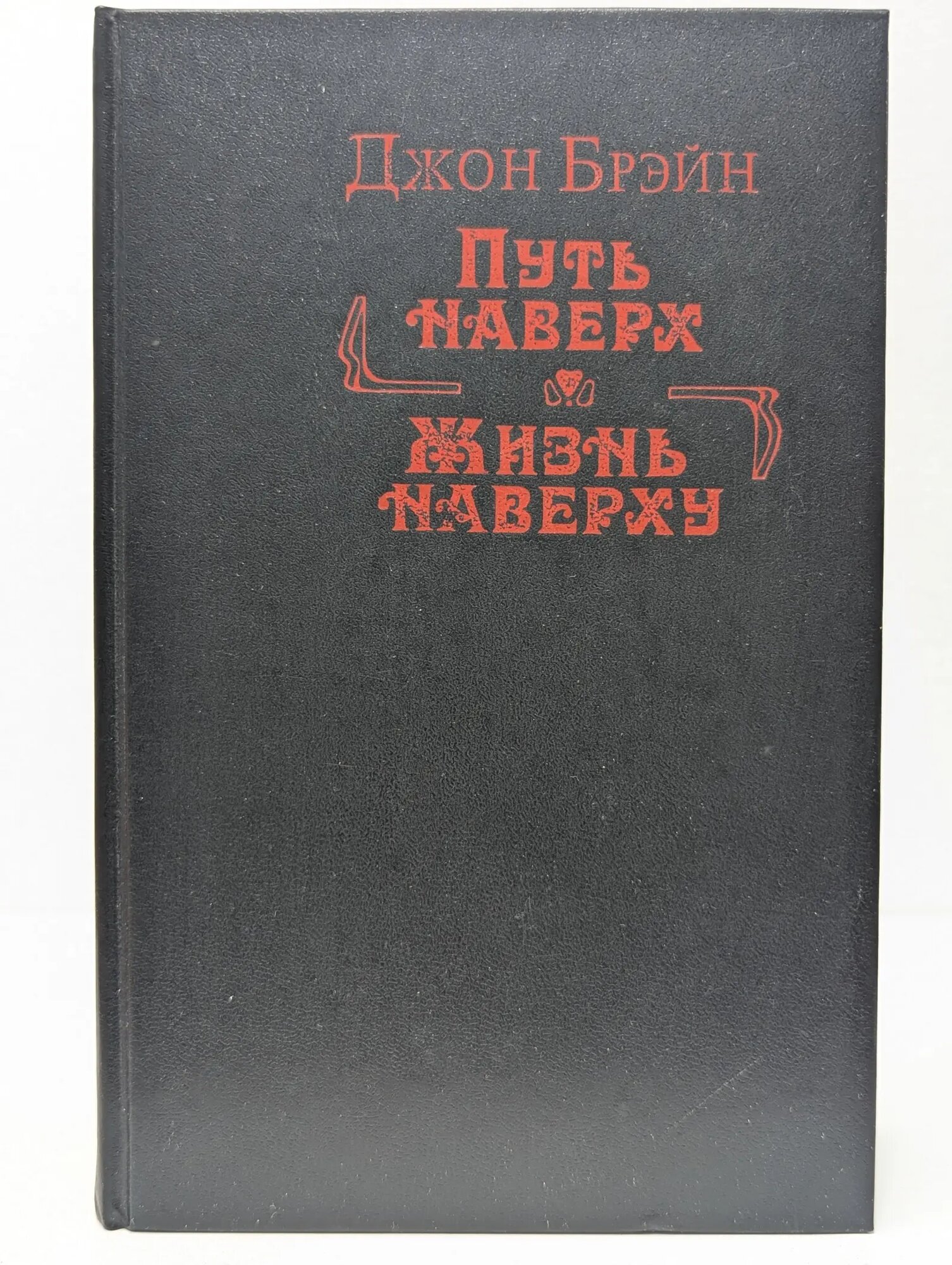 Путь наверх. Жизнь наверху Брэйн Джон 1991