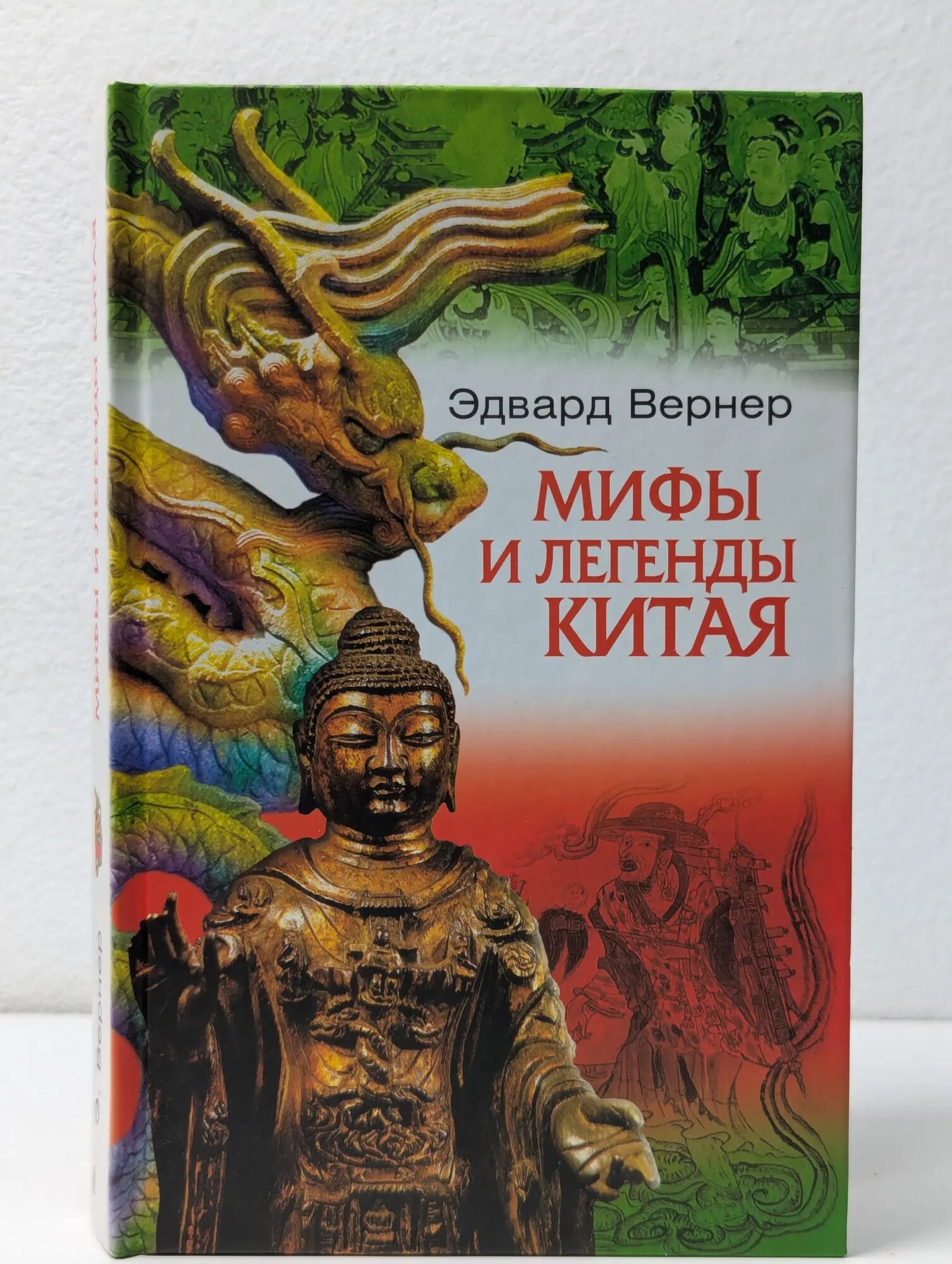 Мифы и легенды Китая Вернер Эдвард 2005
