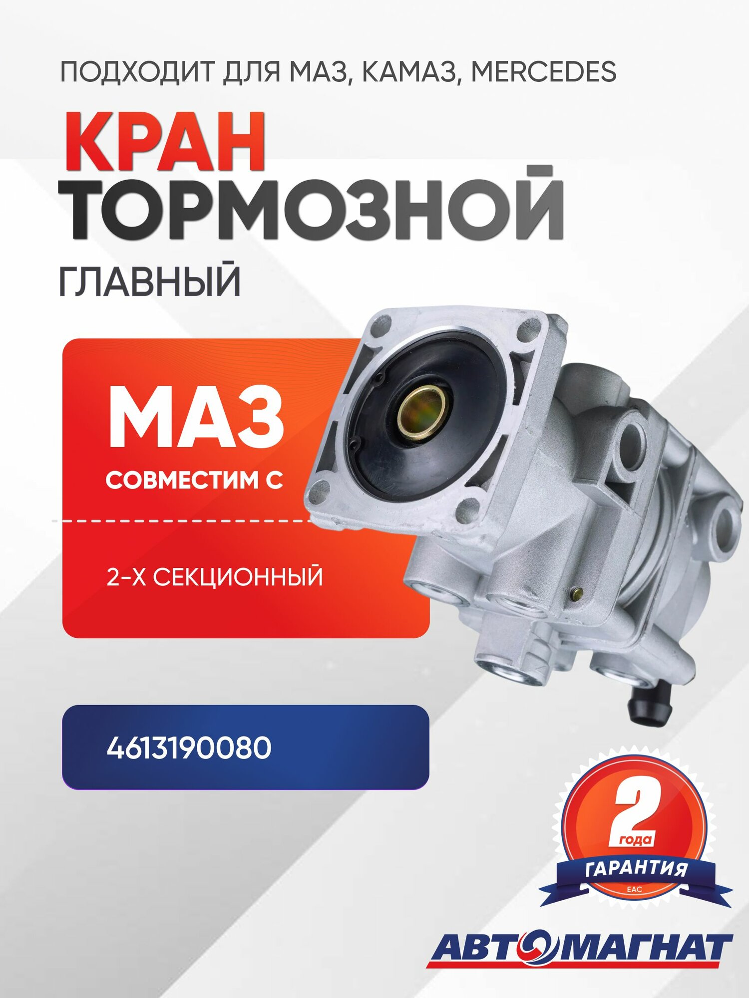 Кран тормозной главный 2-х секционный (подходит для МАЗ, КАМАЗ, MERCEDES)