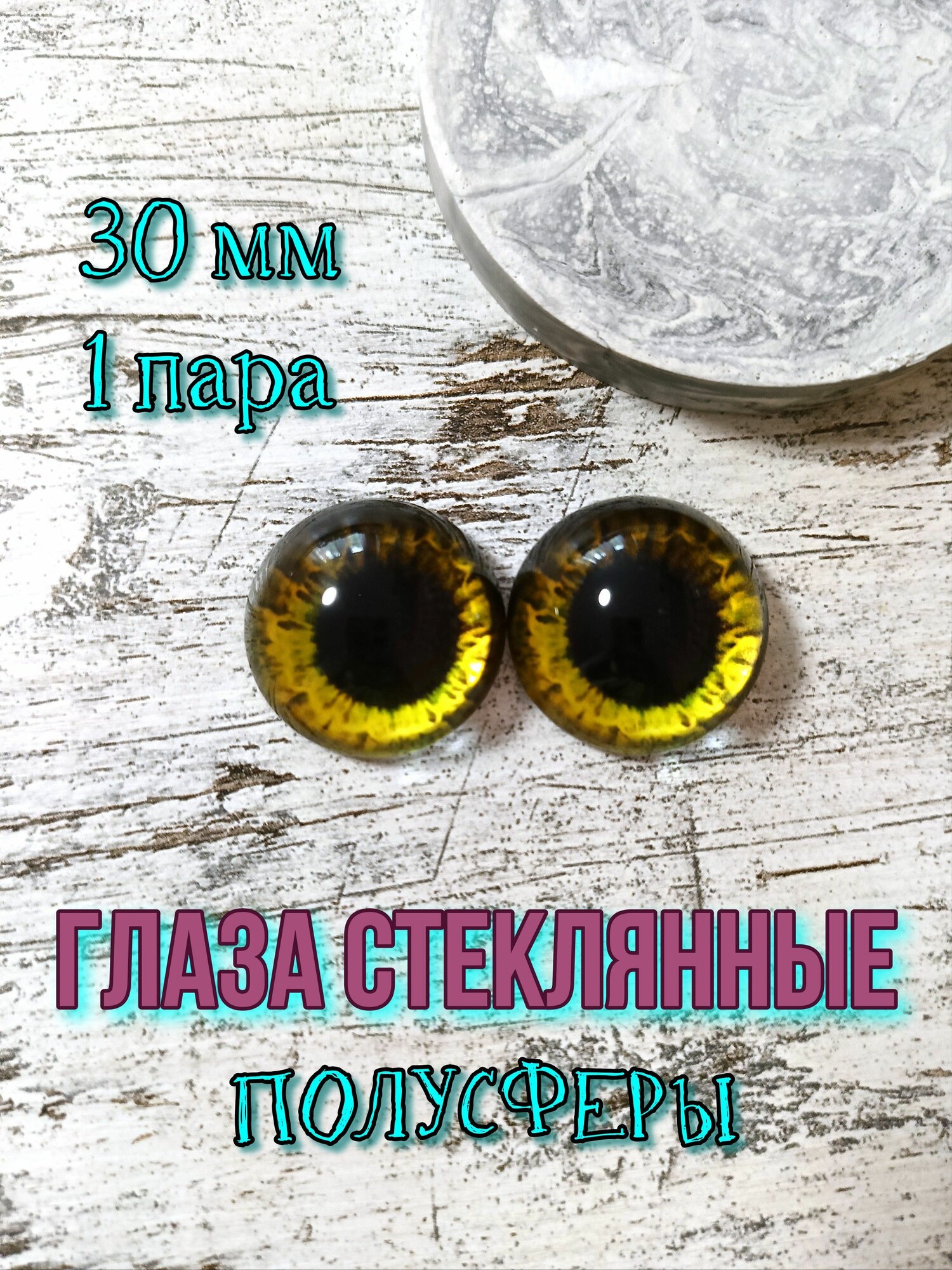 Глаза полусферы стеклянные 30мм 1 пара