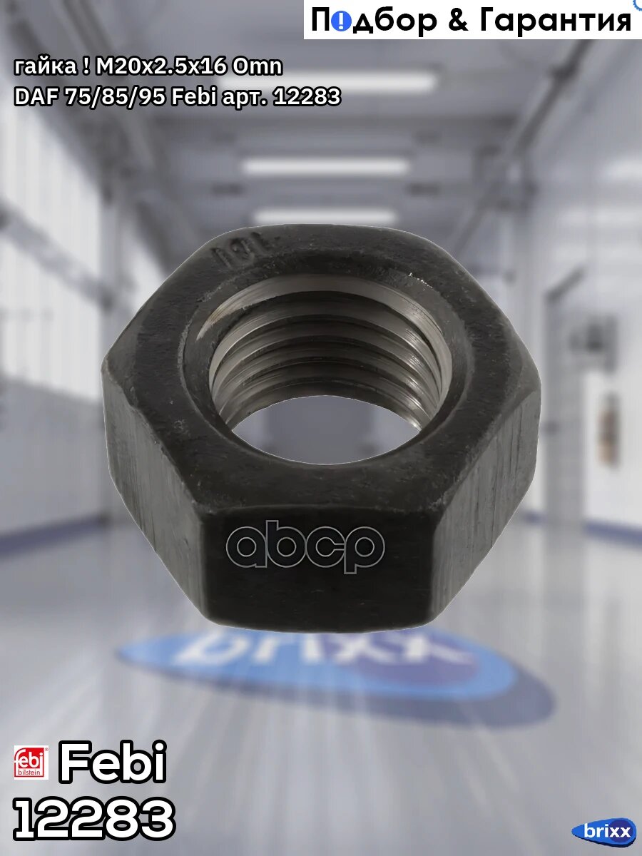 Гайка ! M20x2.5x16 Omn DAF 75/85/95 Febi арт. 12283