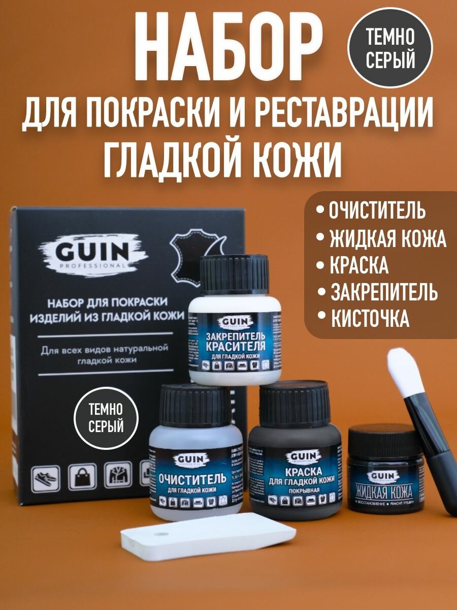 Краска для кожи темно-серая , набор для покраски изделий из гладкой кожи, мебели, салона автомобиля, обуви, сумок, курток
