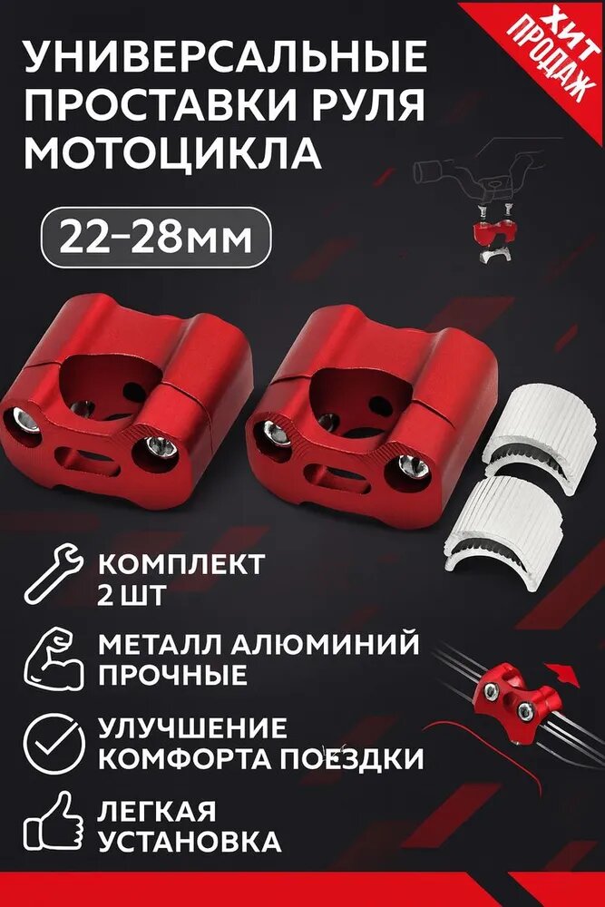 Проставки переходники руля мотоцикла /Универсальные проставки на руль22-28mm 2шт