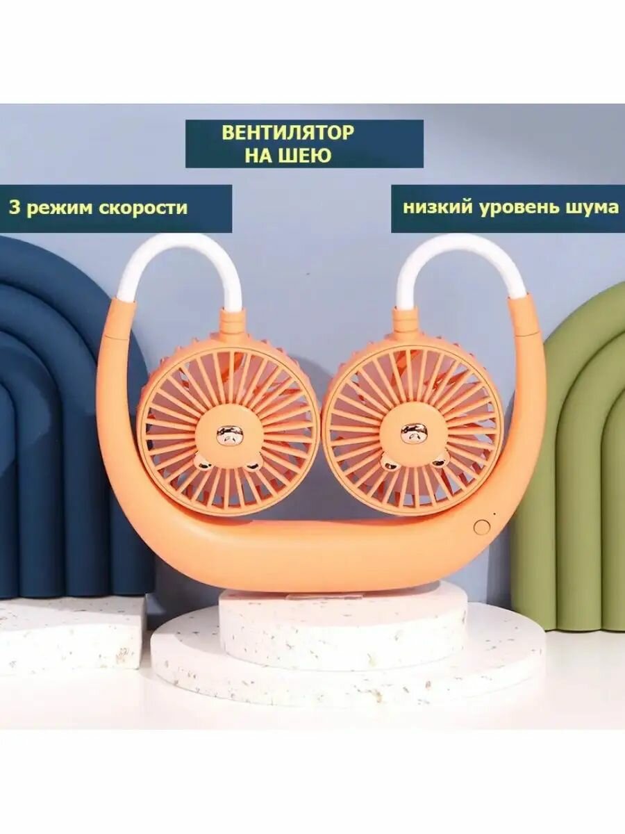 Портативный мини-вентилятор на шею, оранжевый