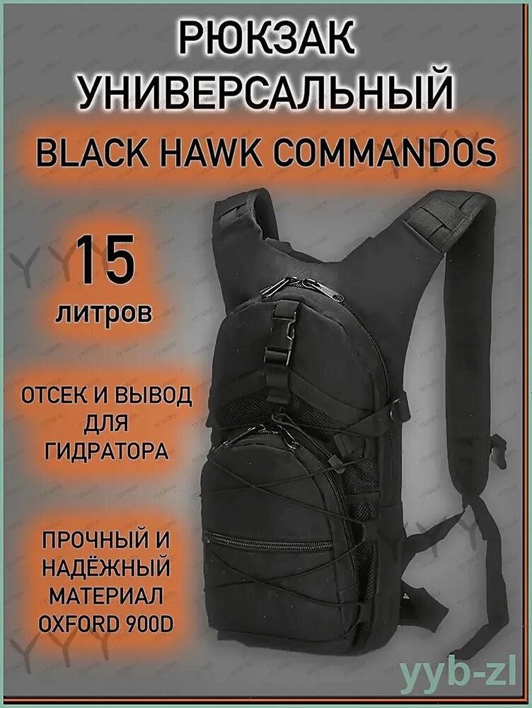 Рюкзак BLACK HAWK COMMANDOS тактический 15 литров с отделением для гидратора Oxford 900D черный