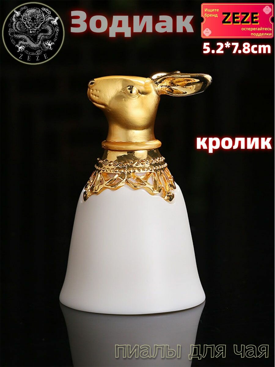 ZEZE Пиала Зодиак белый, золотой, 1 шт