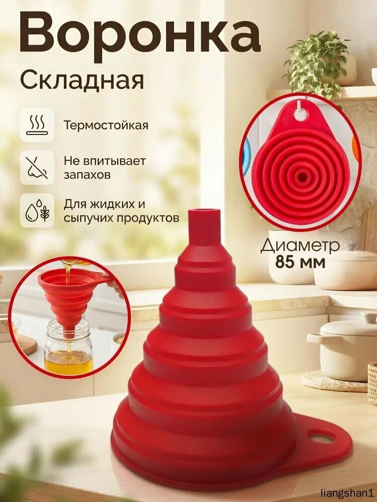 Воронка кухонная, диаметр 8.5 см, 1 шт