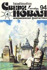 Сверхновая американская фантастика №4, октябрь 1994