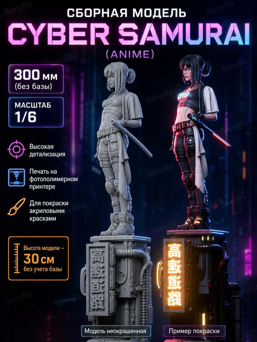 Сборная модель Cyber Samurai (Anime), фигурка, 300мм (без базы), 1/6 для покраски