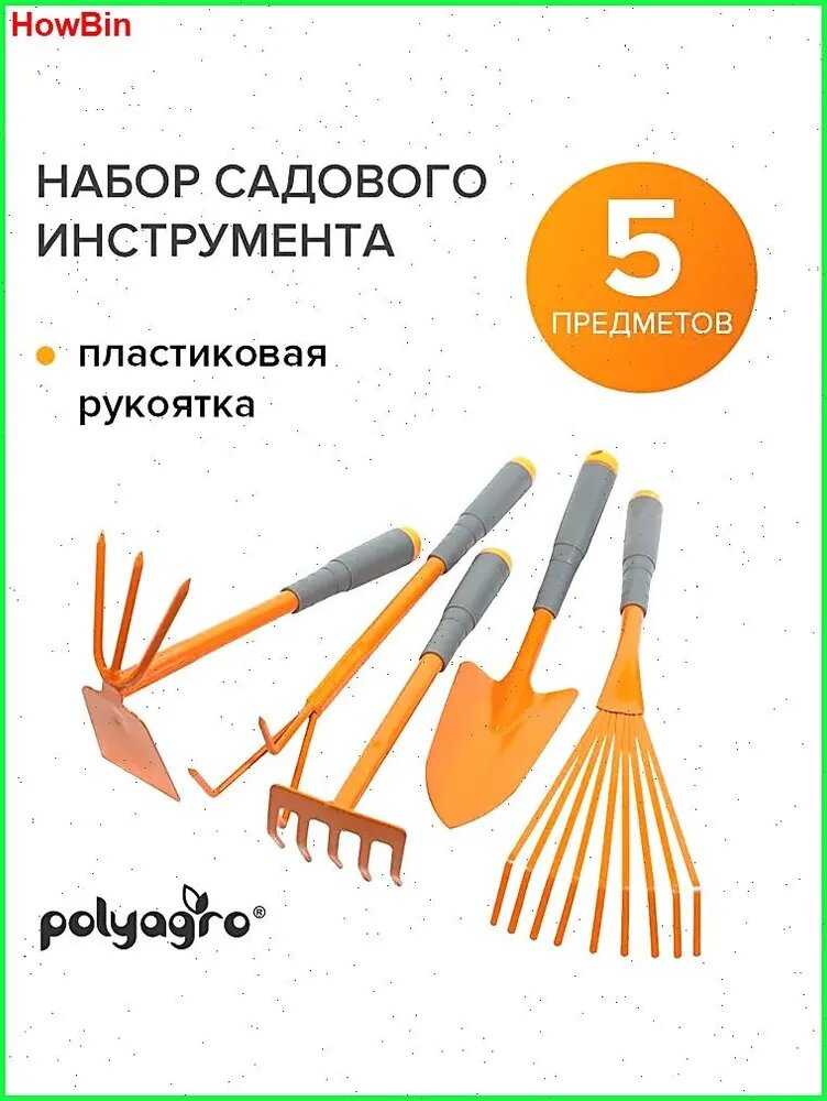 Набор садовых инструментов Polyagro, 5 предметов, пластиковая рукоятка, для сада и огорода