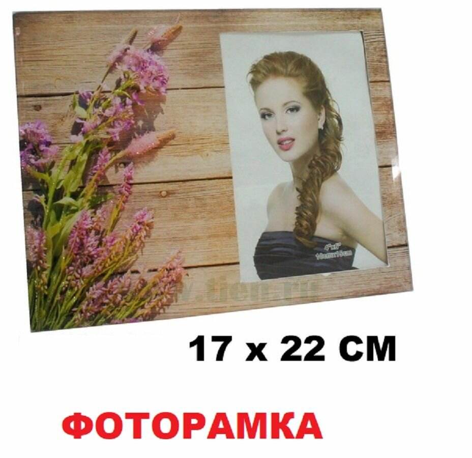 Фоторамка на 1 фотографию 10х15см, Материал ДСП, Фурнитура металл