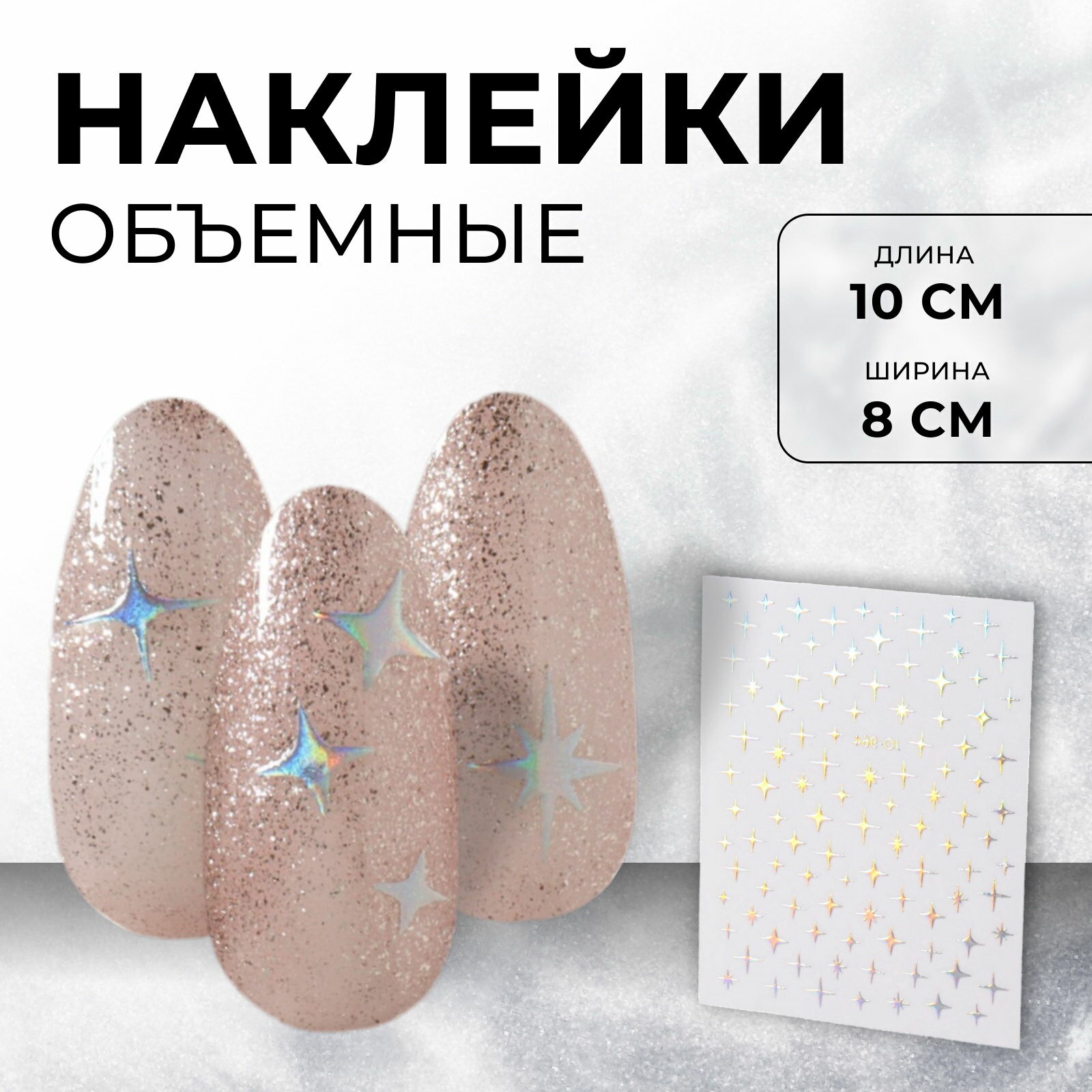 Наклейки для ногтей "Звезда", объёмные, металлизированные, серебристые