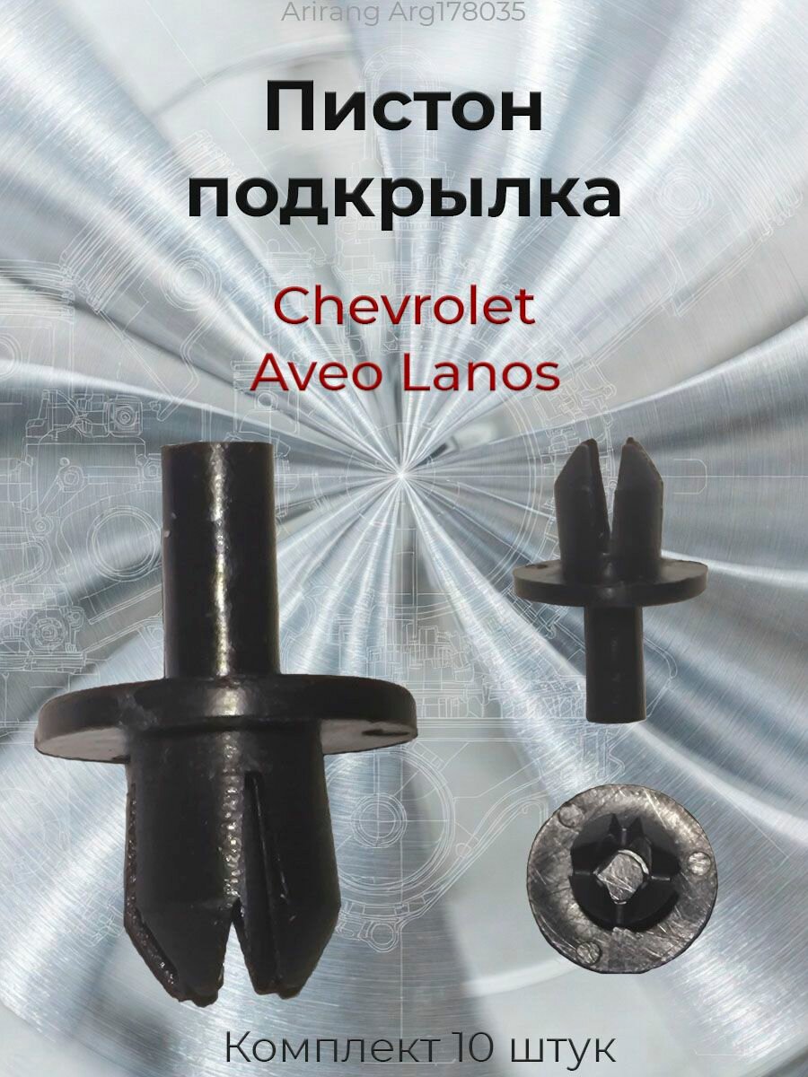 Пистон крепления подкрылка Шевроле Ланос Авео 200-250 Chevrolet Lanos Aveo 10 штук