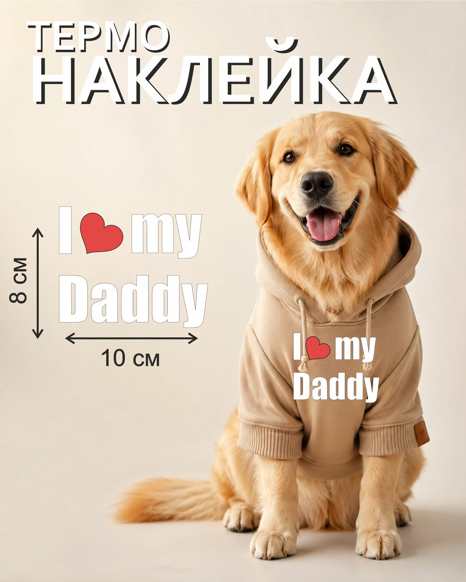 Термонаклейка на одежду / заплатка / надпись "Я люблю свою папу"