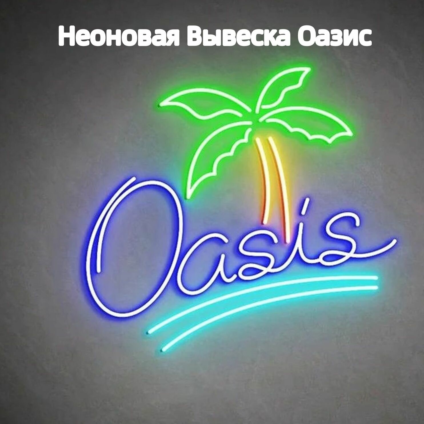 Неоновая Вывеска Оазис 44смx40см