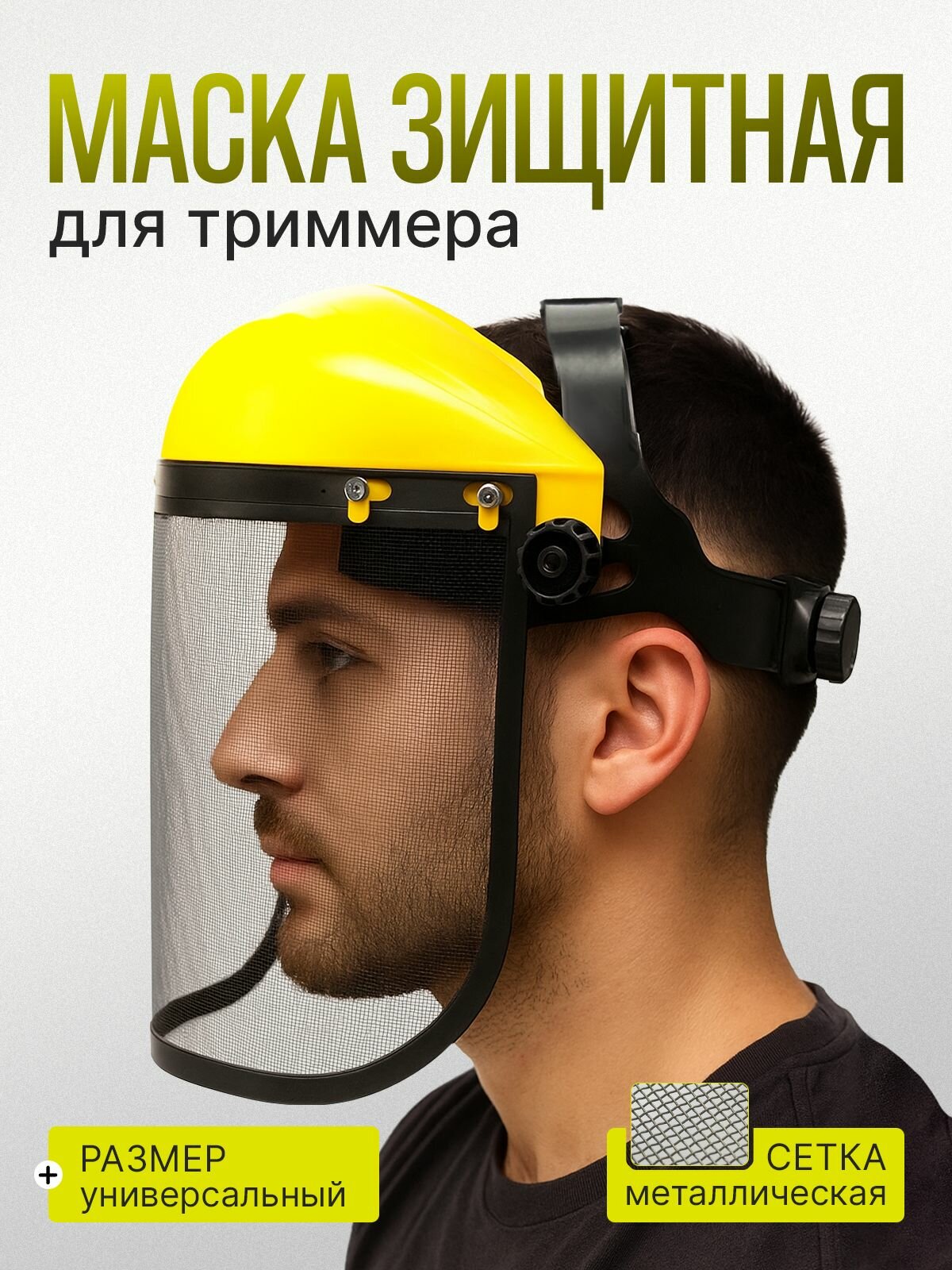 Маска для триммера защитная