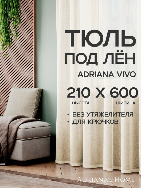 Тюль Adriana Vivo, молочный, под лен, высота 210 см, ширина 600 см