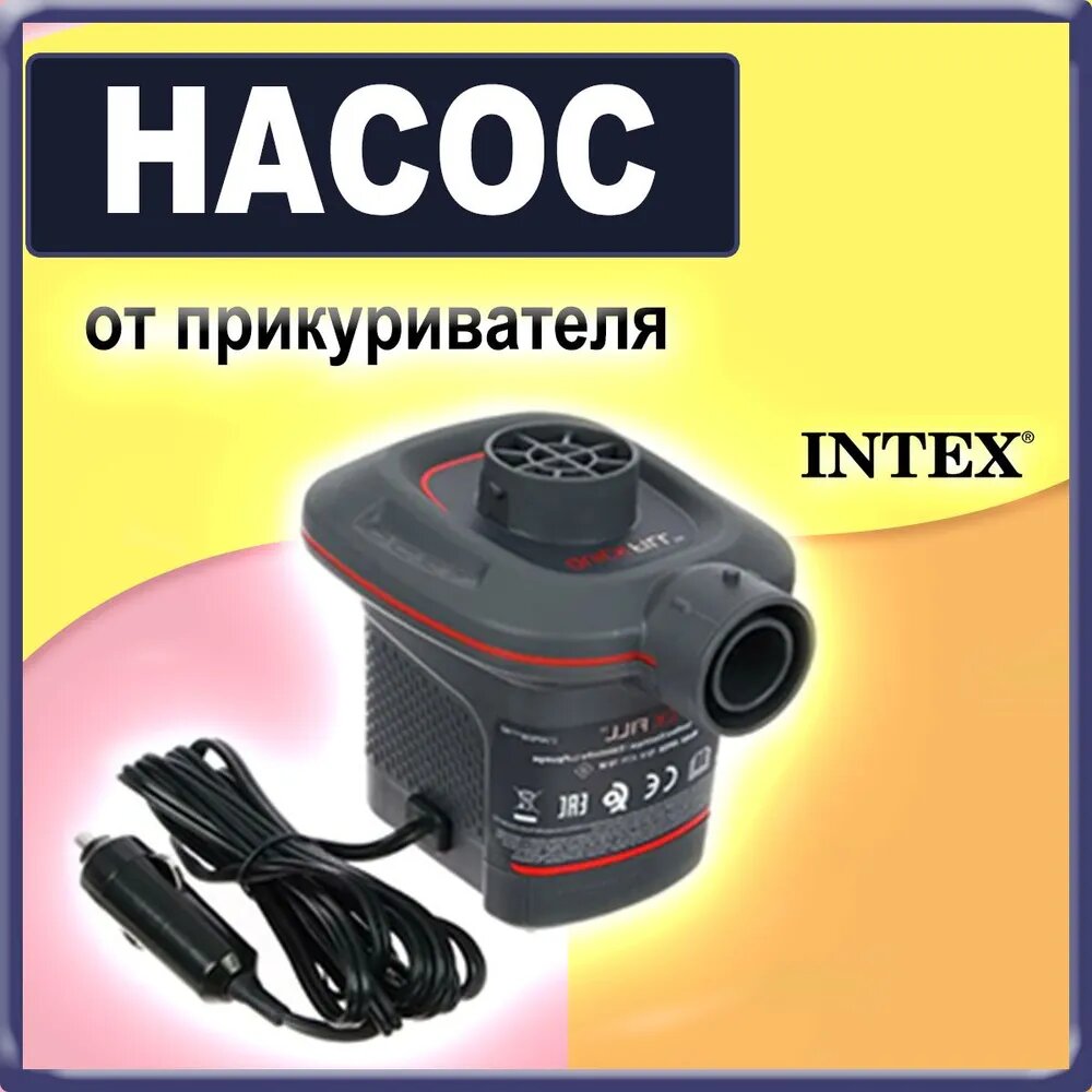 Насос Intex HAONANZHANG 66636, электрический, для надувных матрасов, от прикуривателя, черный