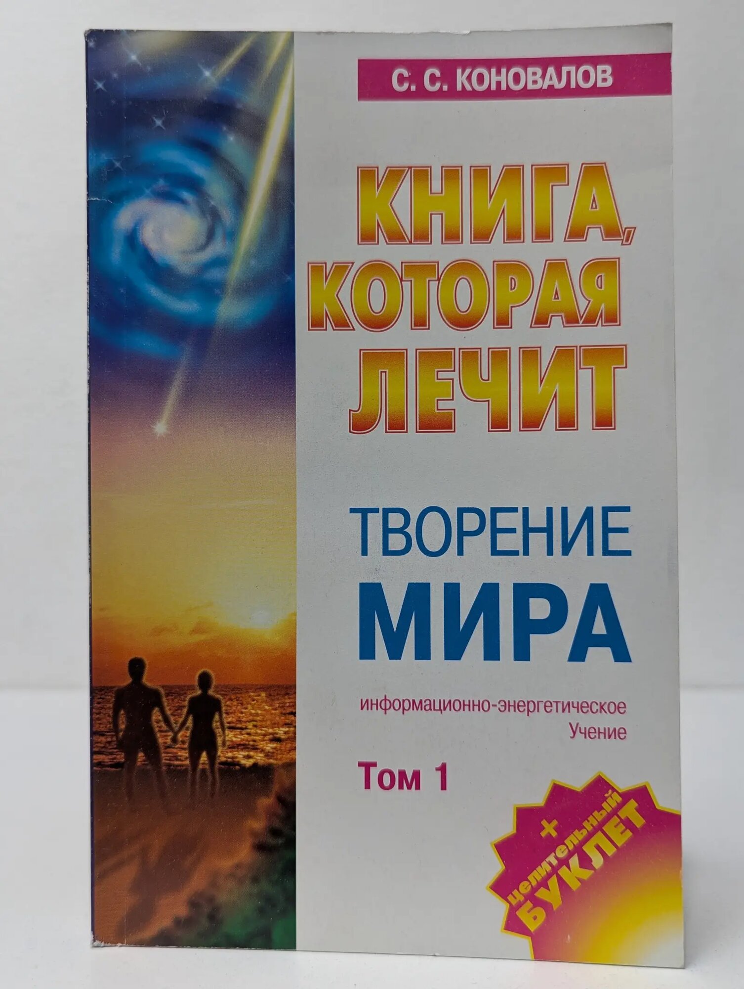 Книга, Которая Лечит. Творение Мира. Том 1 Коновалов Сергей Сергеевич 2004