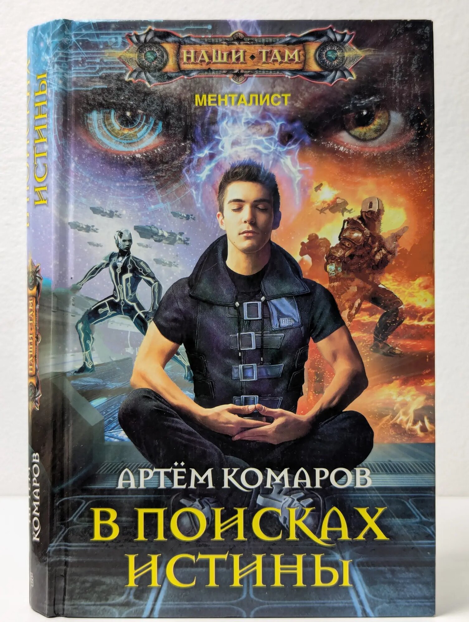 Наши там. В поисках истины Комаров Артем Андреевич 2015