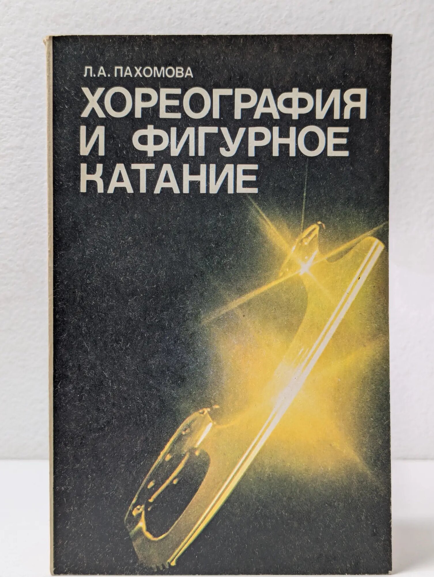 Хореография и фигурное катание. О спортивных танцах и о себе Пахомова Людмила Александровна 1980