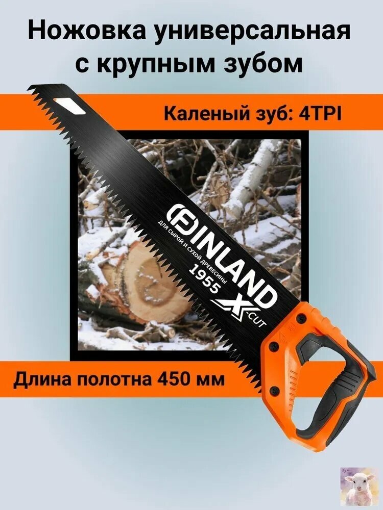 Ножовка универсальная с крупным зубом FINLAND японская сталь SK5 с Anti-Stick покрытием