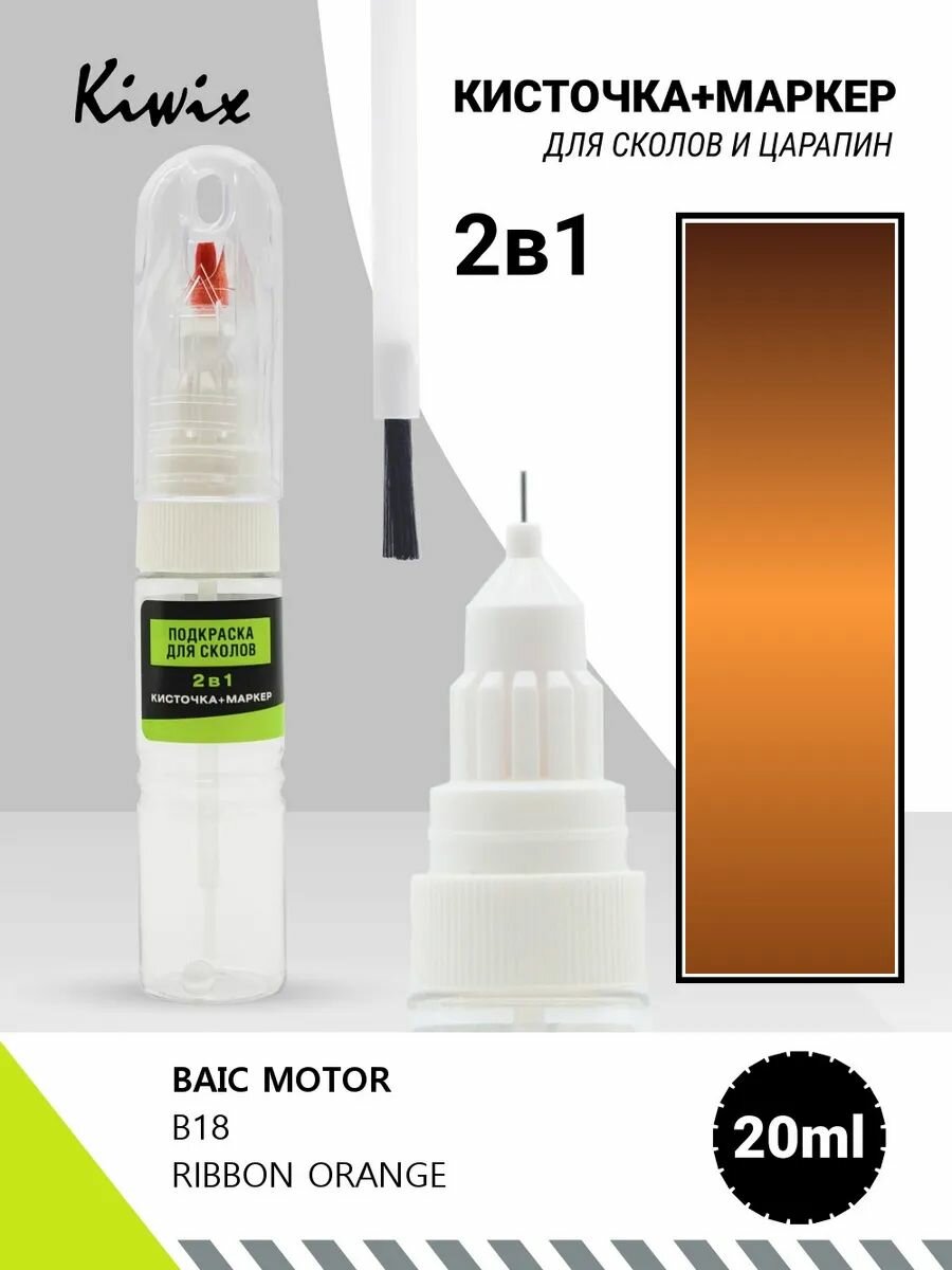 Подкраска сколов 2в1 BAIC MOTOR B18 RIBBON ORANGE 20мл