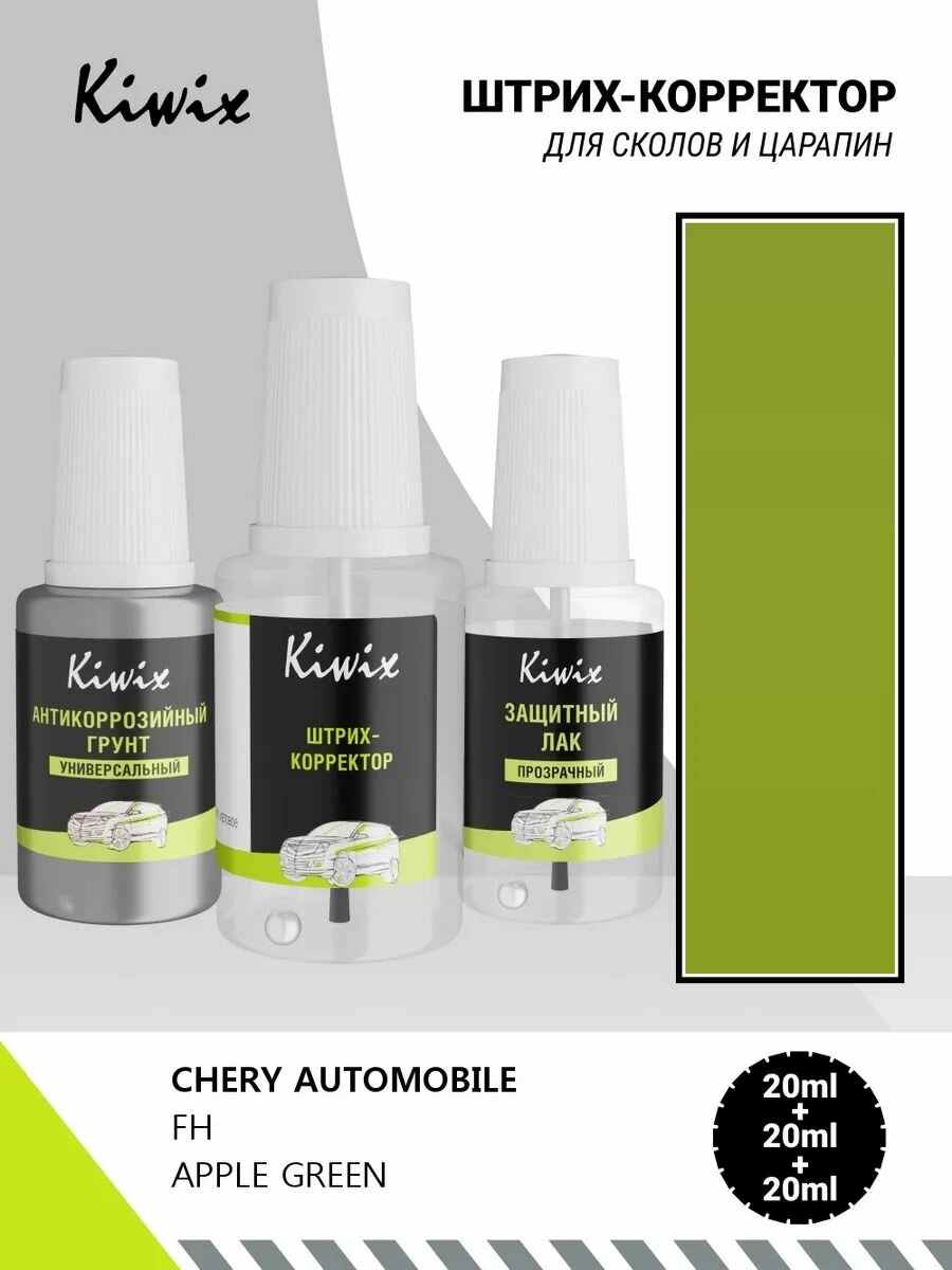 Подкраска CHERY AUTOMOBILE FH APPLE GREEN 20мл + лак + грунт