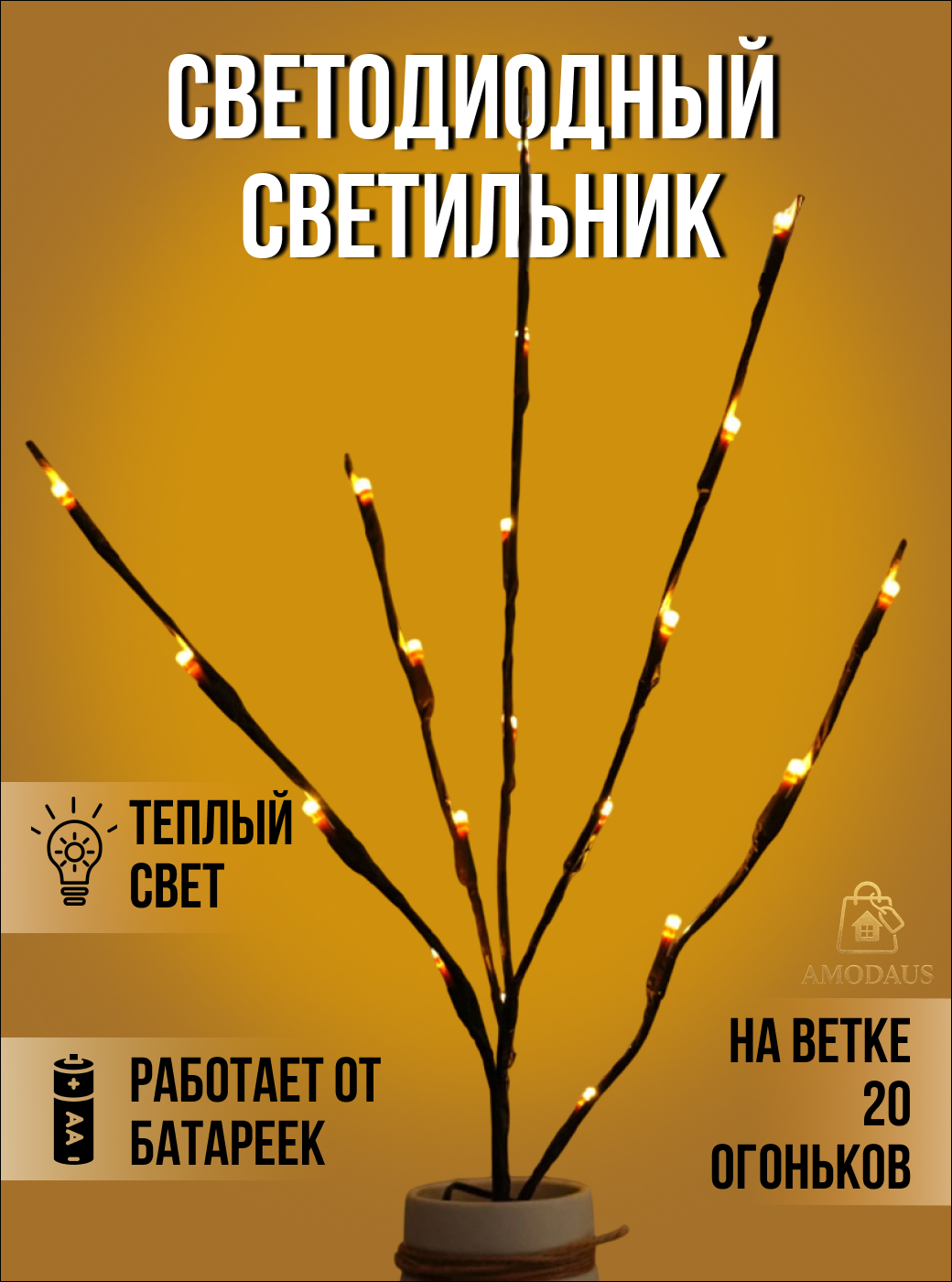 Интерьерная светодиодная веточка 20 огоньков
