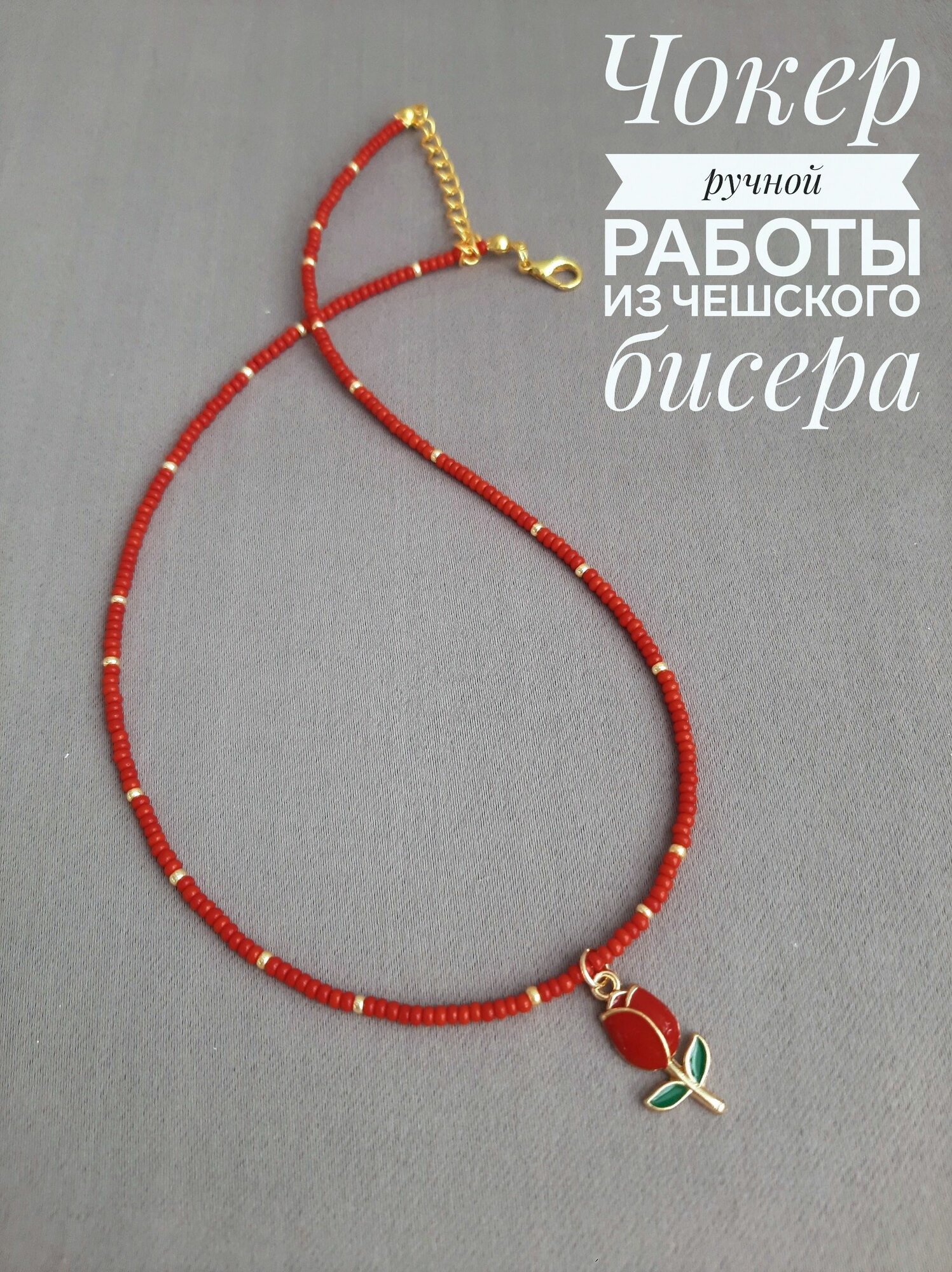 Чокер