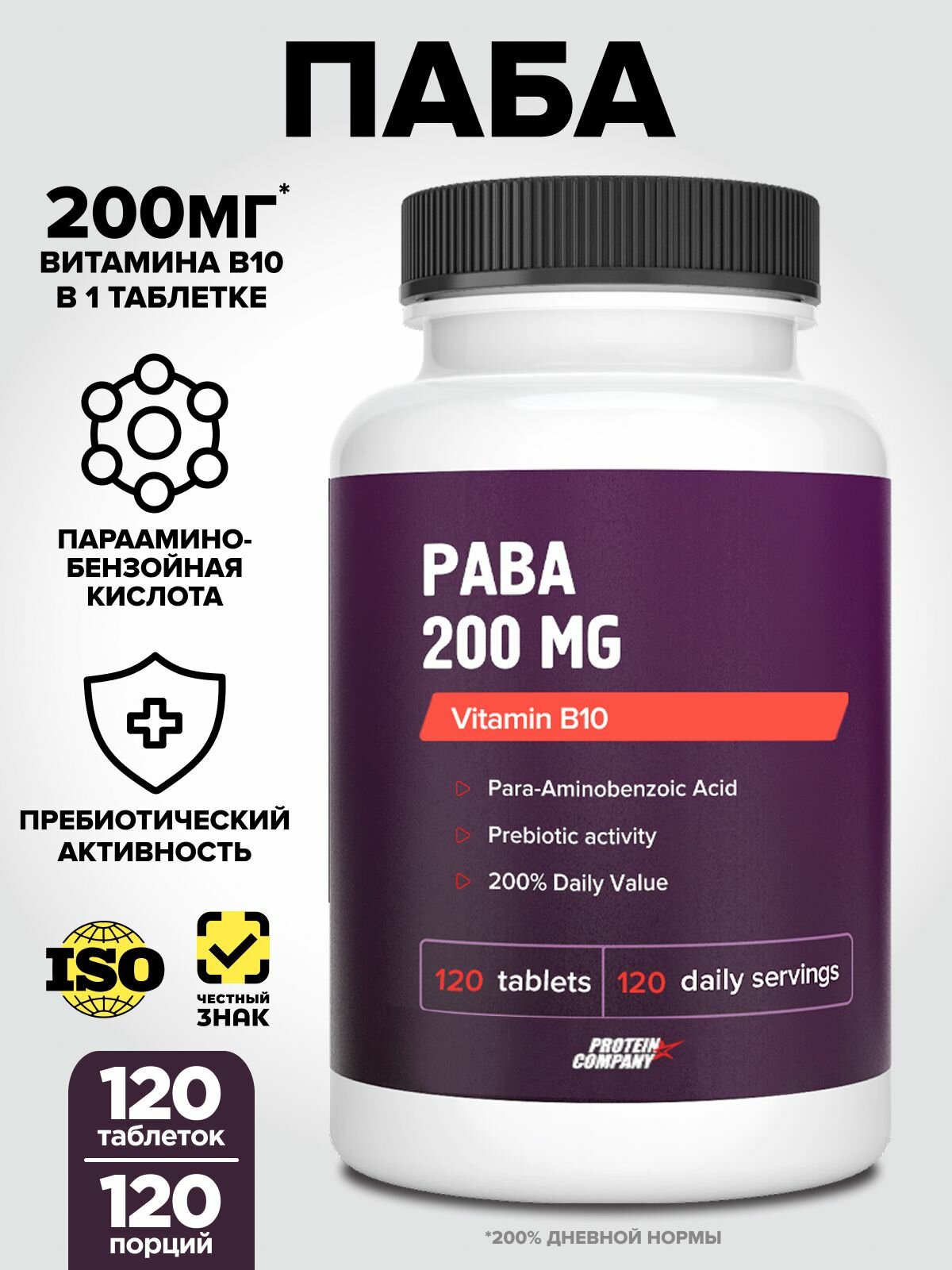PABA 200 mg, Витамин B10 (H1). Парааминобензойная кислота, пабк, витамины группы b, для волос, для ногтей. 120 таблеток