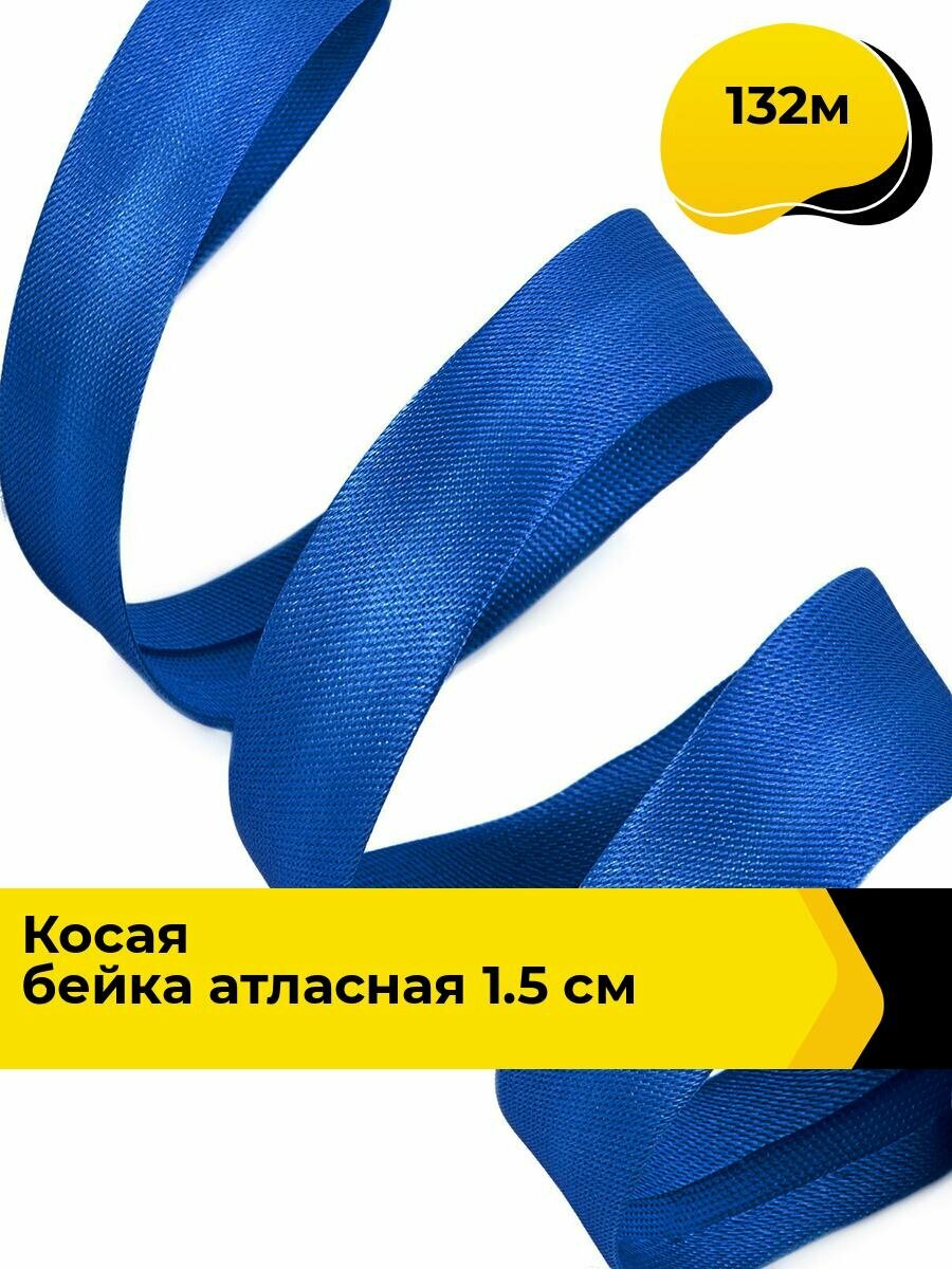 Косая бейка для шитья атласная для окантовки 1.5 см, 132 м