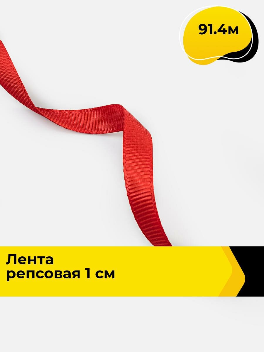 Лента упаковочная репсовая для подарков, тесьма для рукоделия 1 см, 91.4 м