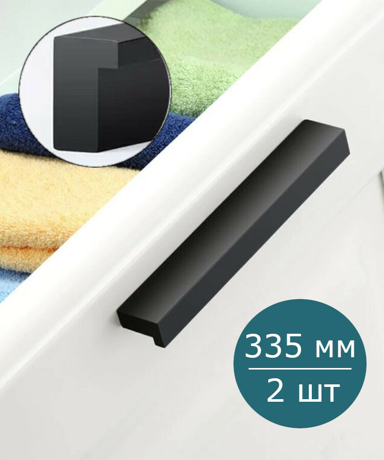 Комплект из 2шт, Ручка мебельная черная для шкафа кухни ящика, длина 335 мм
