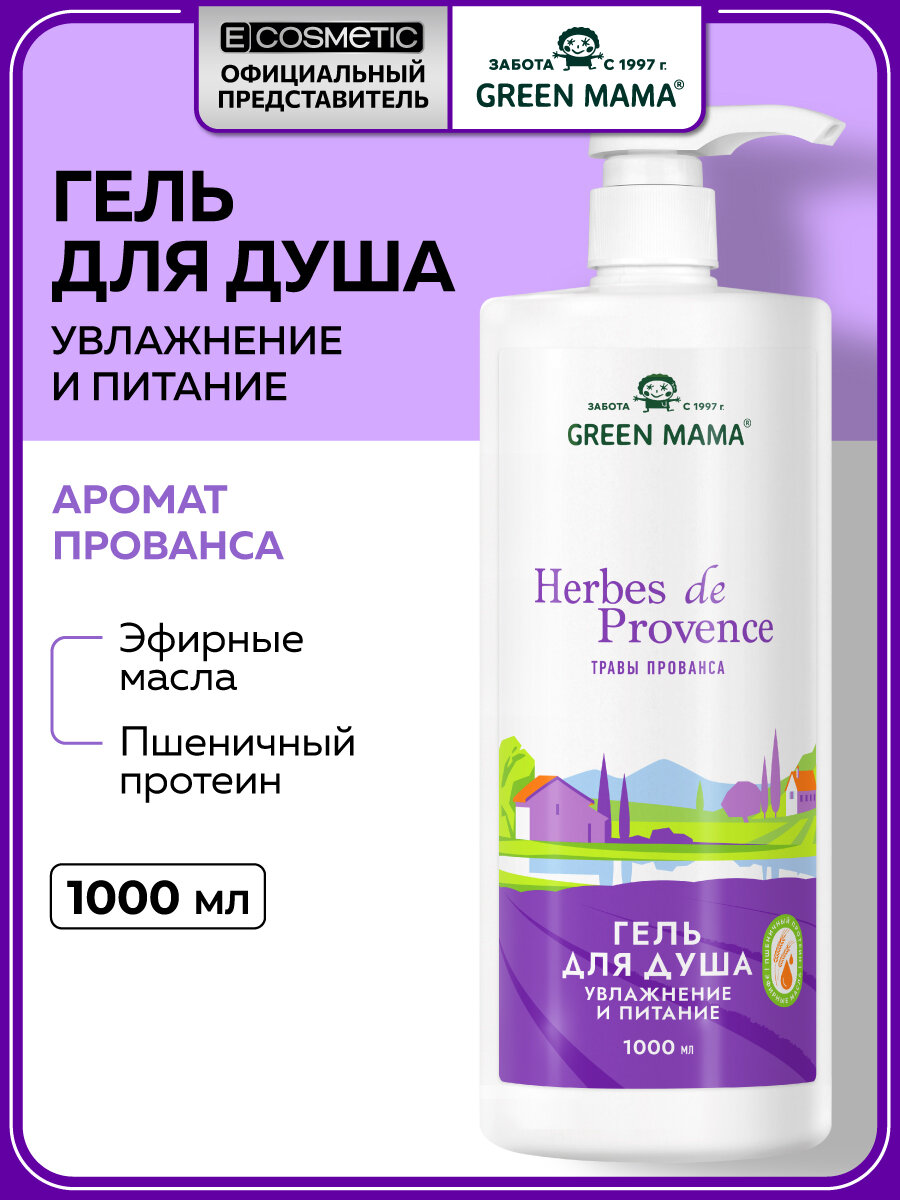 Гель HERBES DE PROVENCE для душа GREEN MAMA увлажнение и питание 1000 мл