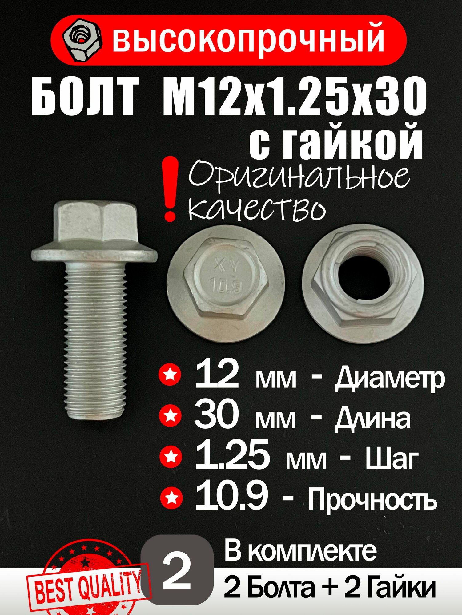 Болт М12 + Гайка М12 самоконтрящаяся. Высокопрочные, с фланцем. Длина 30мм, шаг 1,25мм. Набор 2 болта + 2 гайки.