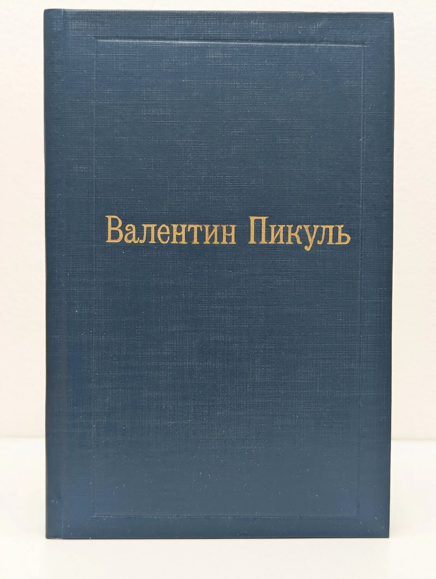 Пером и шпагой. Том 2 Пикуль Валентин Саввич 1992