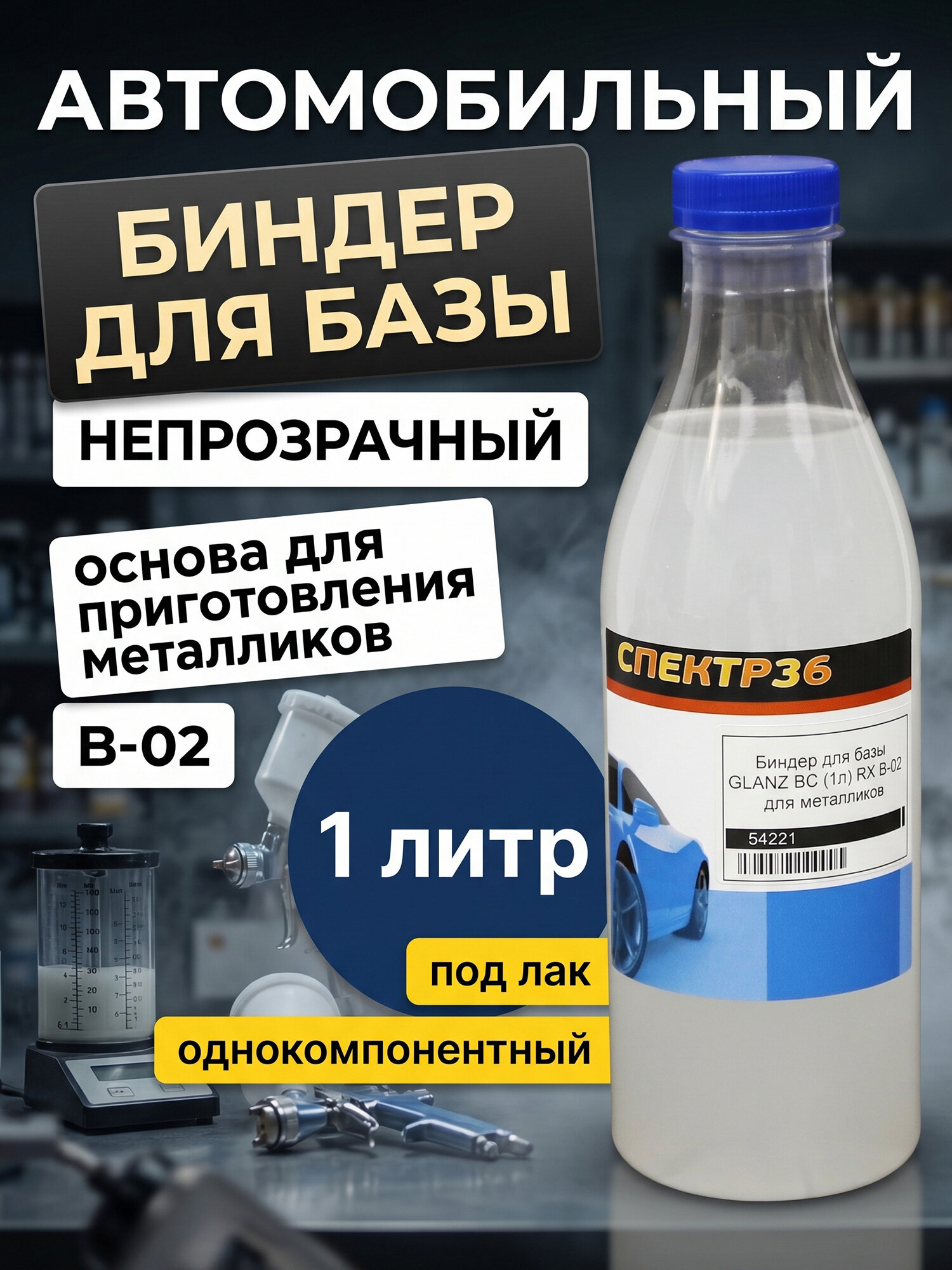 Биндер для базы Glanz BC (1л) непрозрачный, для приготовления металликов (арт. B-02)